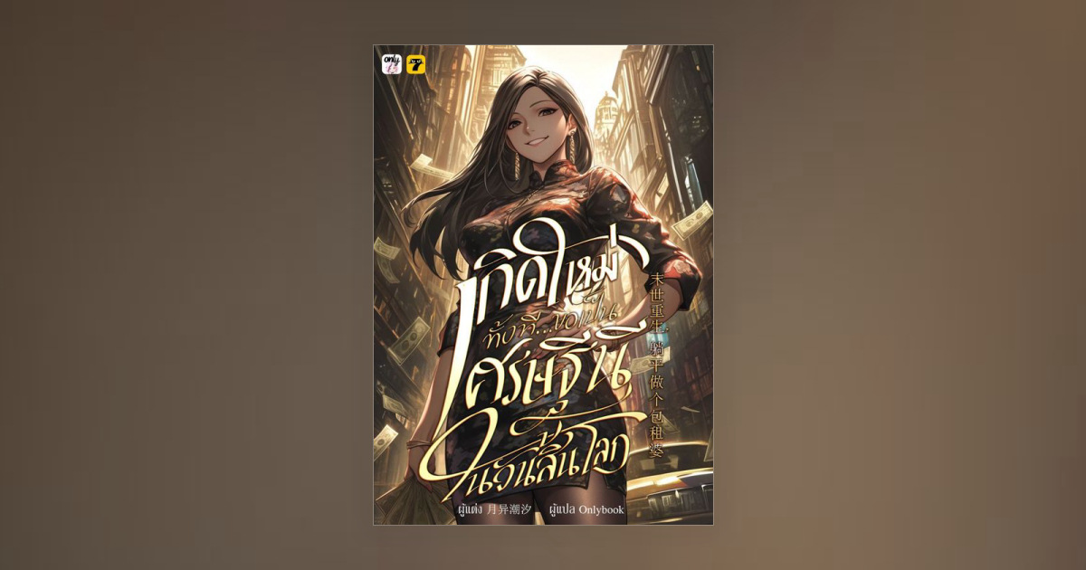 เกิดใหม่ทั้งทีขอเป็นเศรษฐีนีในวันสิ้นโลก โดย Onlybook | Fictionlog นิยายออนไลน์ นิยายแปล เว็บตูน ...