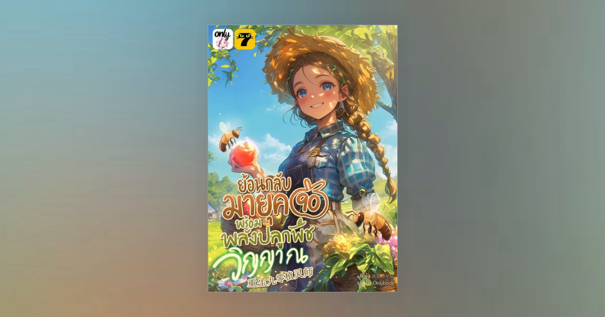 ย้อนกลับมายุค 90 พร้อมพลังปลูกพืชวิญญาณ โดย Onlybook | Fictionlog นิยายออนไลน์ นิยายแปล เว็บตูน ...