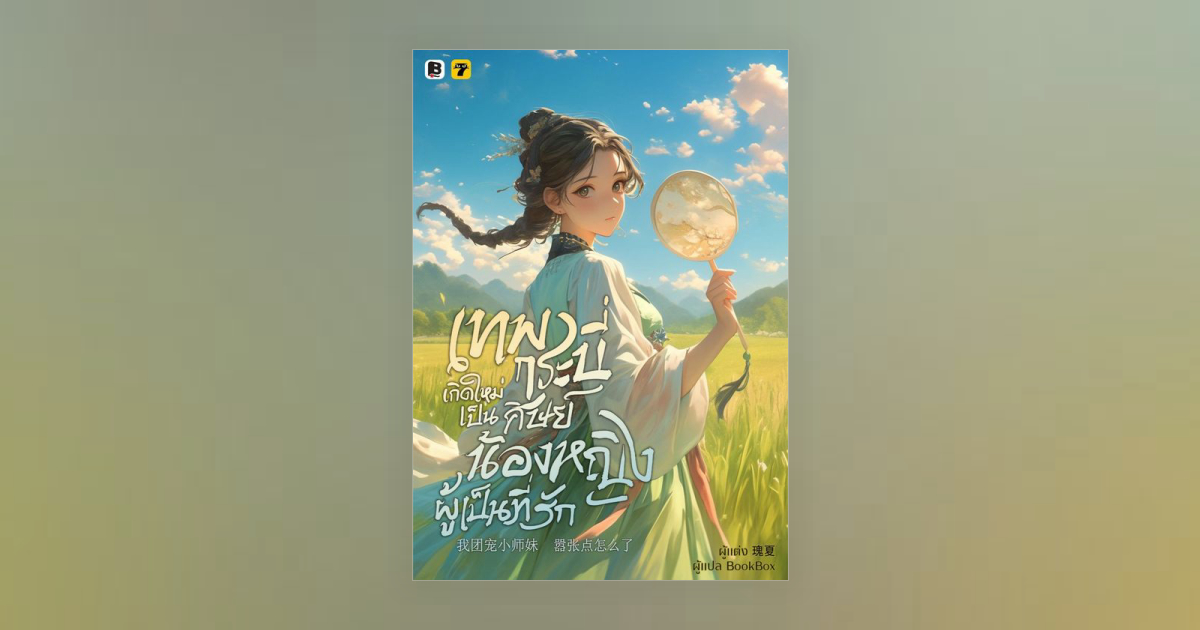 เทพกระบี่เกิดใหม่เป็นศิษย์น้องหญิงผู้เป็นที่รัก โดย pb-bookbox | Fictionlog นิยายออนไลน์ นิยาย ...