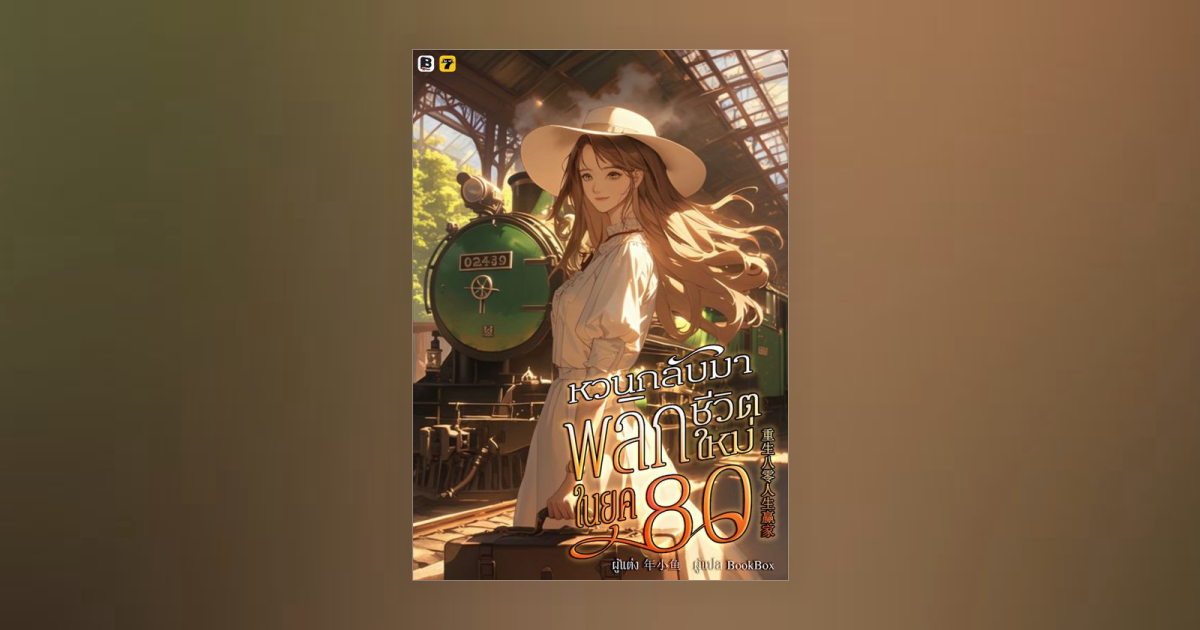 หวนกลับมาพลิกชีวิตใหม่ในยุค 80 โดย pb-bookbox | Fictionlog นิยายออนไลน์ นิยายแปล เว็บตูนถูก ...
