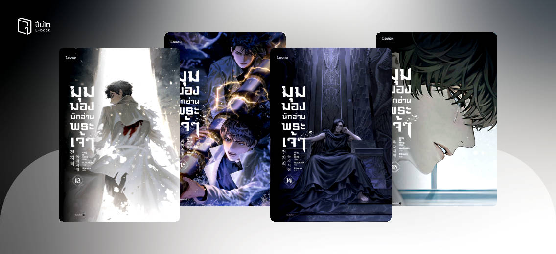 SET มุมมองนักอ่านพระเจ้า เล่ม 13-16 | ปิ่นโต อีบุ๊ก ร้านหนังสือหิ้วได้ ซื้อ-ขาย-อ่านอีบุ๊ก นิยาย ...
