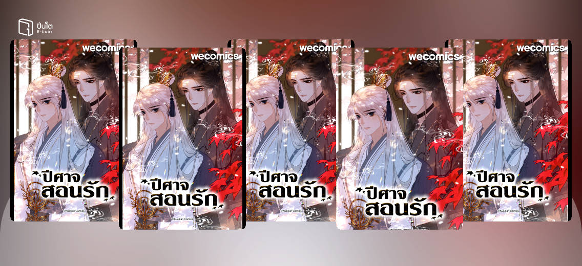 [Bundle] ปีศาจสอนรัก | ปิ่นโต อีบุ๊ก ร้านหนังสือหิ้วได้ ซื้อ-ขาย-อ่านอีบุ๊ก นิยาย การ์ตูน โค้ด ...