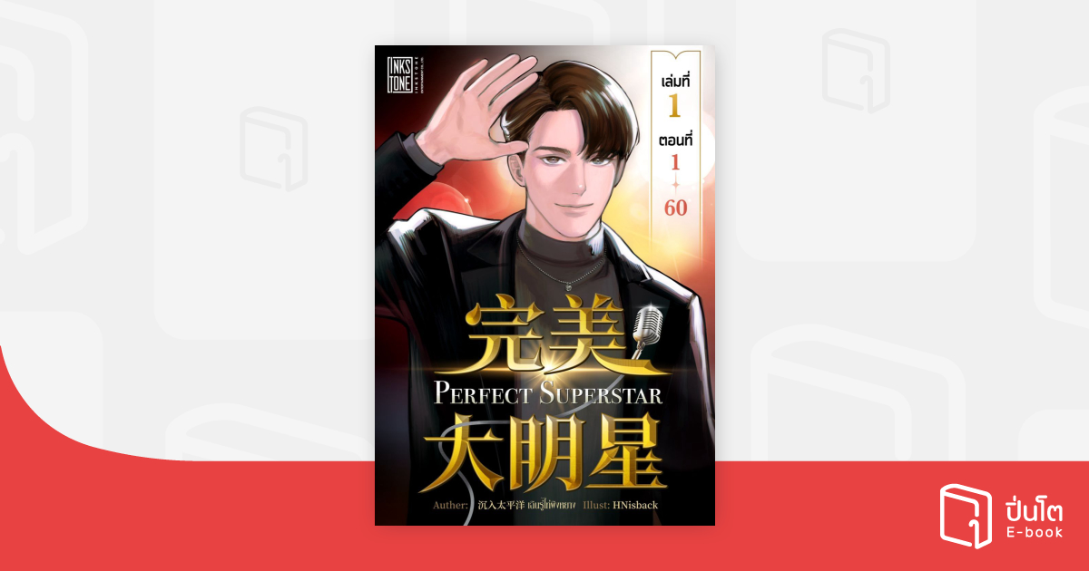 [อ่านฟรี] Perfect Superstar เล่ม 1 | ปิ่นโต อีบุ๊ก อ่านสนุก ทุกหมวดทุกแนว