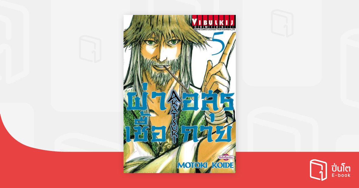 ผ่าเชื้ออสุรกาย เล่ม 5 | ปิ่นโต อีบุ๊ก อ่านสนุก ทุกหมวดทุกแนว