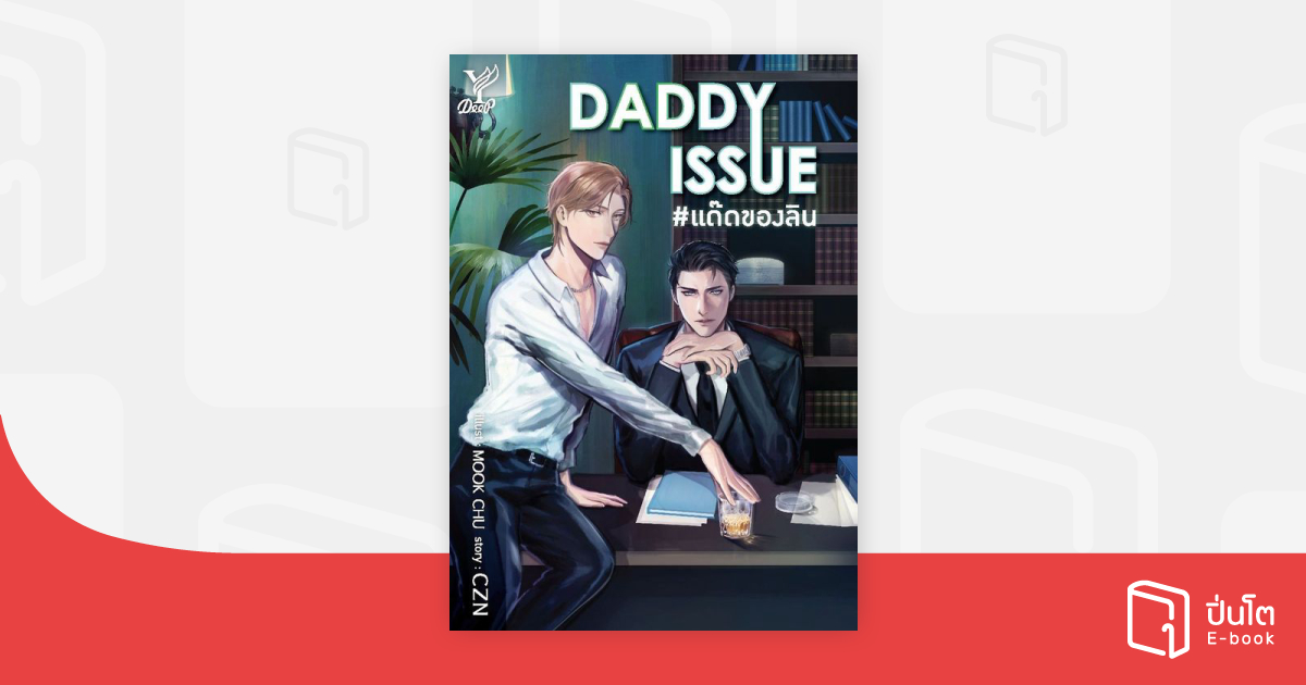 DADDY ISSUE #แด๊ดของลิน | ปิ่นโต อีบุ๊ก อ่านสนุก ทุกหมวดทุกแนว