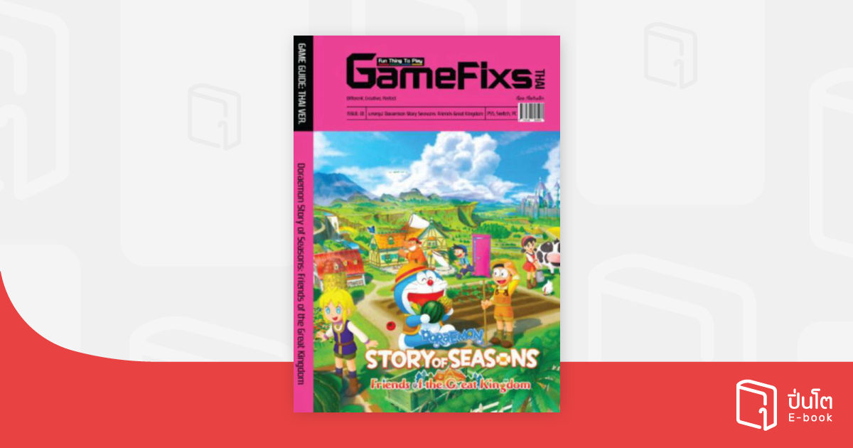 บทสรุปเกม Doraemon Story of Seasons 2: Friends of the Great Kingdom [GameFixs] | ปิ่นโต อีบุ๊ก ...