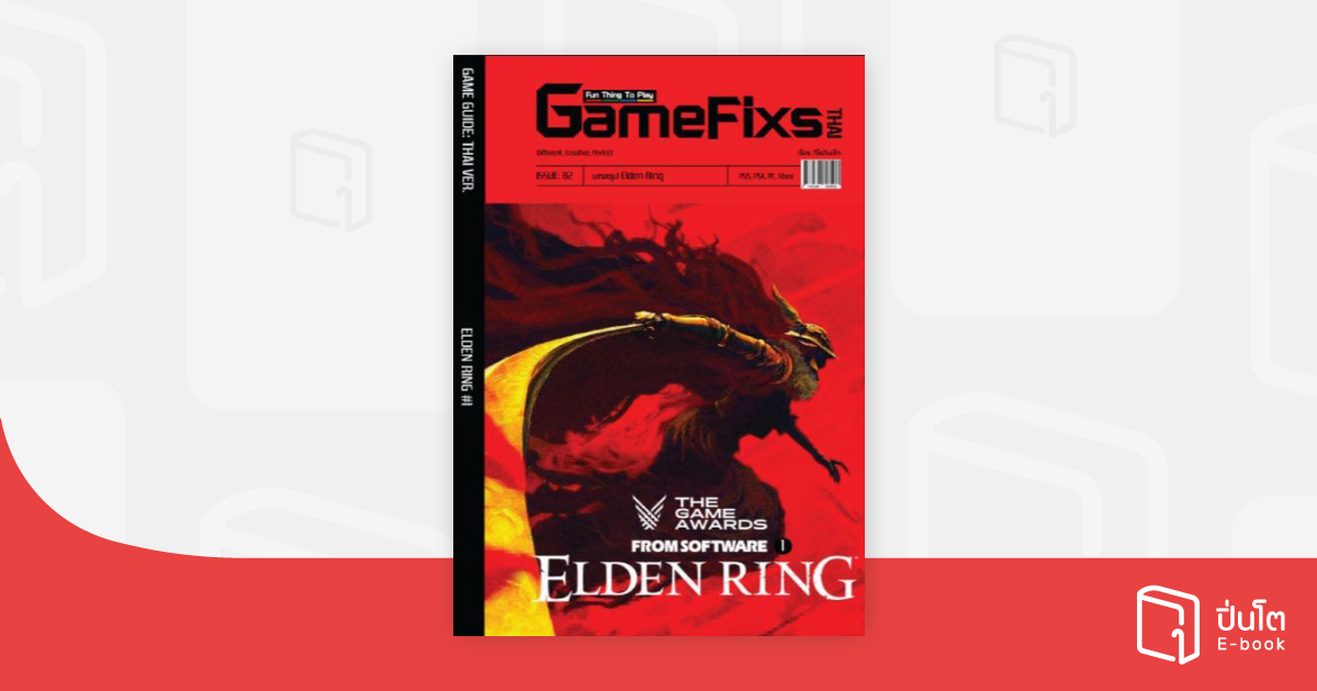 บทสรุปเกม Elden Ring [GameFixs] | ปิ่นโต อีบุ๊ก อ่านสนุก ทุกหมวดทุกแนว