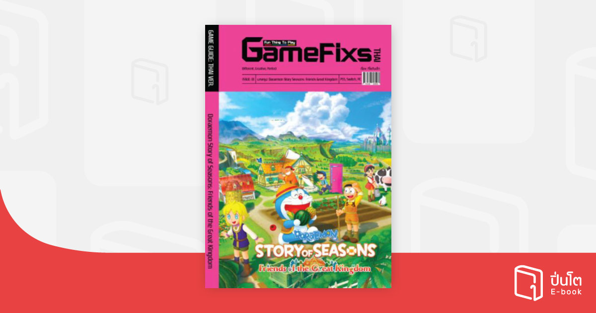 บทสรุปเกม Doraemon Story of Seasons 2: Friends of the Great Kingdom [GameFixs] | ปิ่นโต อีบุ๊ก ...