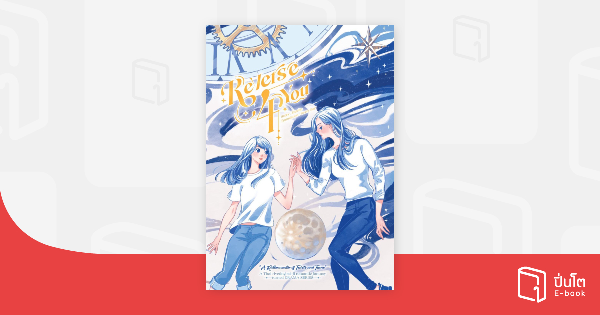 Reverse 4 You [ENG Ver.] | ปิ่นโต อีบุ๊ก อ่านสนุก ทุกหมวดทุกแนว