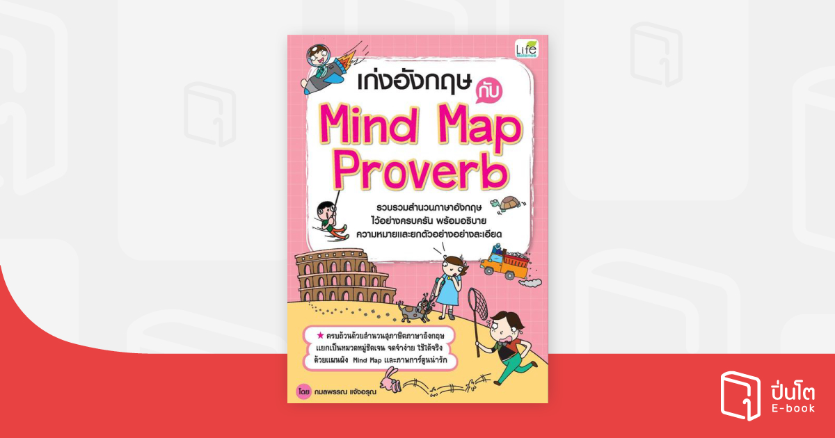 เก่งอังกฤษกับ Mind Map Proverb | ปิ่นโต อีบุ๊ก อ่านสนุก ทุกหมวดทุกแนว