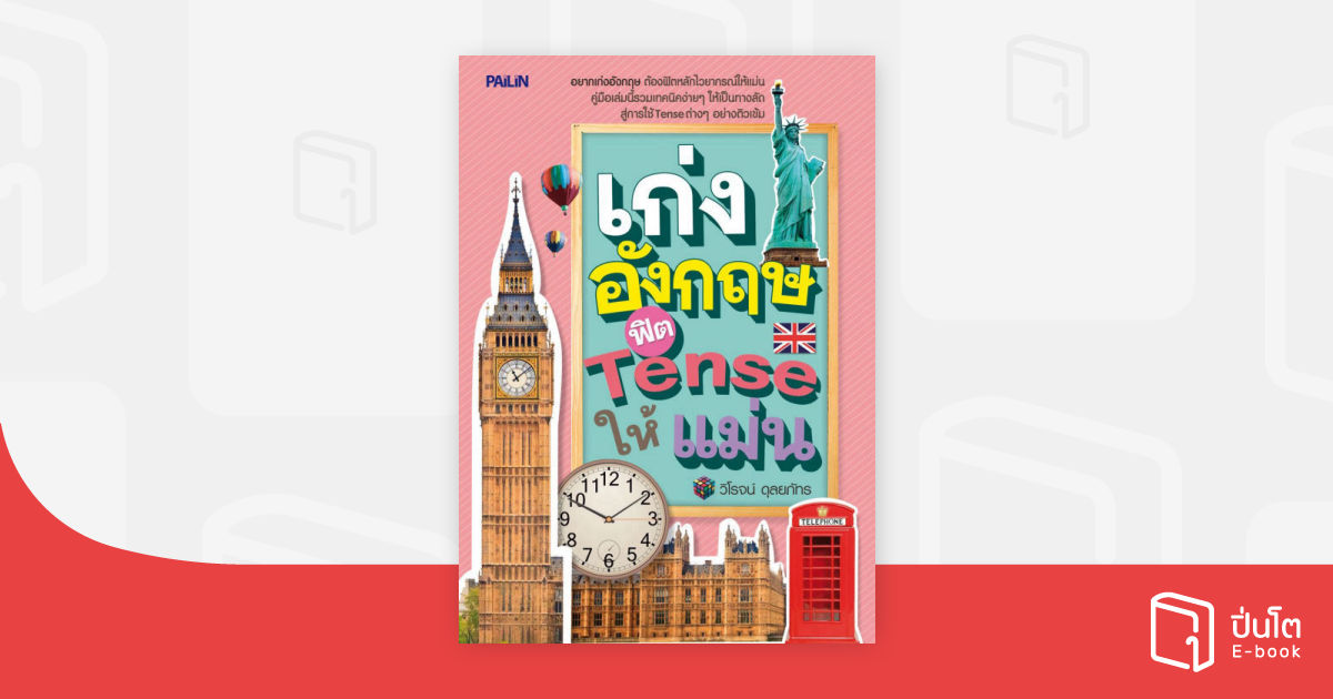 เก่งอังกฤษ ฟิต Tense ให้แม่น | ปิ่นโต อีบุ๊ก อ่านสนุก ทุกหมวดทุกแนว