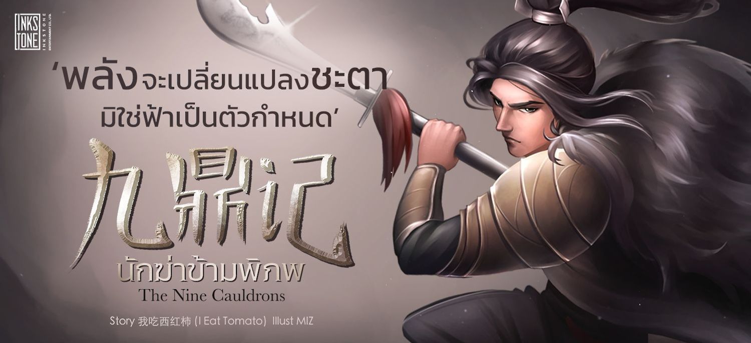 The Nine Cauldrons นักฆ่าข้ามพิภพ (จบ) โดย Ink Stone_Fantasy ...