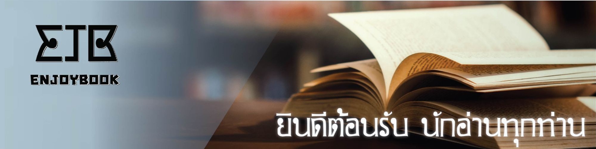 EnjoyBook | Fictionlog นิยายออนไลน์ นิยายแปล เว็บตูนถูกลิขสิทธิ์ สนุกครบรส!