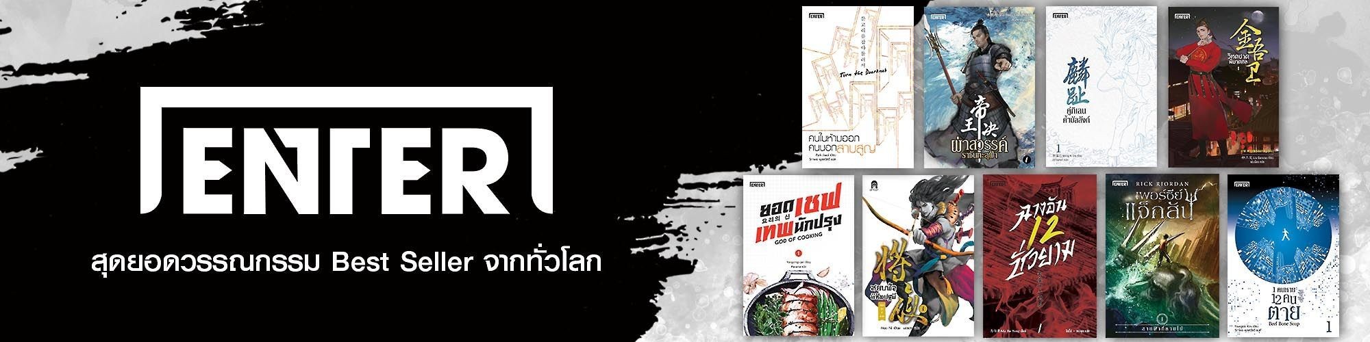 Enter Books | Fictionlog นิยายออนไลน์ นิยายแปล เว็บตูนถูกลิขสิทธิ์ สนุก ...