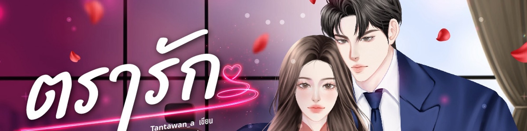 Tantawan_a | Fictionlog นิยายออนไลน์ นิยายแปล เว็บตูนถูกลิขสิทธิ์ สนุกครบรส!