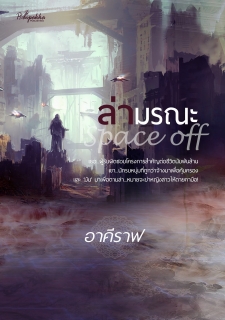 Space off ล่ามรณะ (ลิขสิทธิ์สำนักพิมพ์ปลายปากกา) - กวีบุ๊ค | นิยาย ...