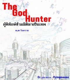 The-God-Hunter-ผู้พิทักษ์ข้ามมิติมาเป็นเทพ เล่ม1 - กวีบุ๊ค | นิยาย ...