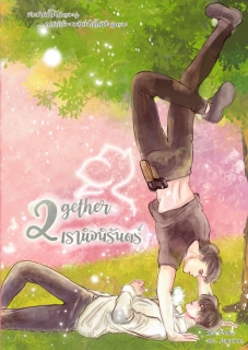 2gether 2เรานิจนิรันดร์ - กวีบุ๊ค | นิยาย Y (Yaoi) | เว็บอ่านนิยาย ...