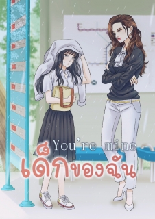 You are mine เด็กของฉัน - กวีบุ๊ค | นิยาย Y (Yuri) | เว็บอ่านนิยาย ...
