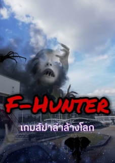 F-Hunter (ภาคแรก โลกวิบัติ+ภาค 2 เมืองศูนย์กลาง) - กวีบุ๊ค | นิยาย ...