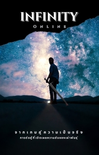 Infinity Online - กวีบุ๊ค | นิยาย แฟนตาซี | เว็บอ่านนิยายออนไลน์ นิยาย ...