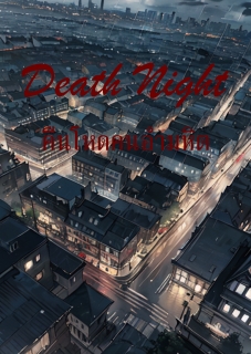 Death Night คืนโหดคนอำมหิต - กวีบุ๊ค | นิยาย สืบสวนสอบสวน-ระทึกขวัญ ...