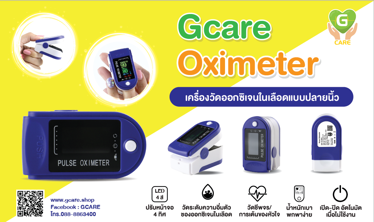Gcare Oximeter เพื่อสถานการณ์การแพร่ระบาดของ Covid-19 ร่วมส่งต่อโอกาส ...