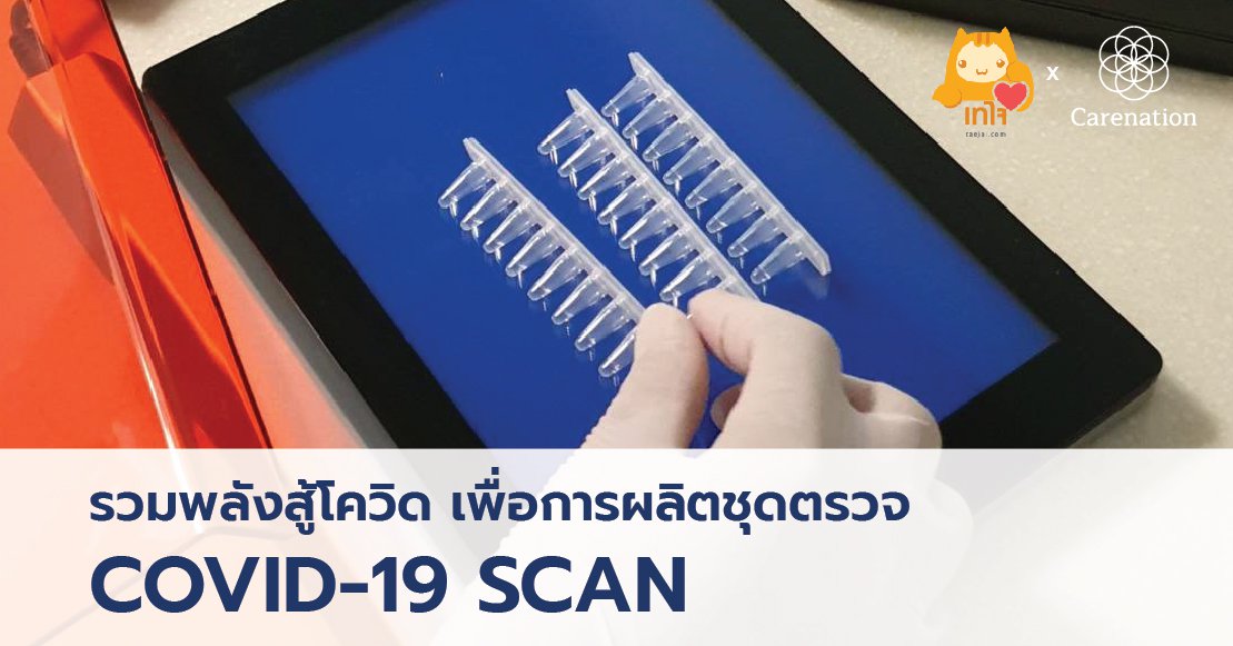 รวมพลังสู้โควิด เพื่อการผลิตชุดตรวจ COVID-19 SCAN | เทใจดอทคอม