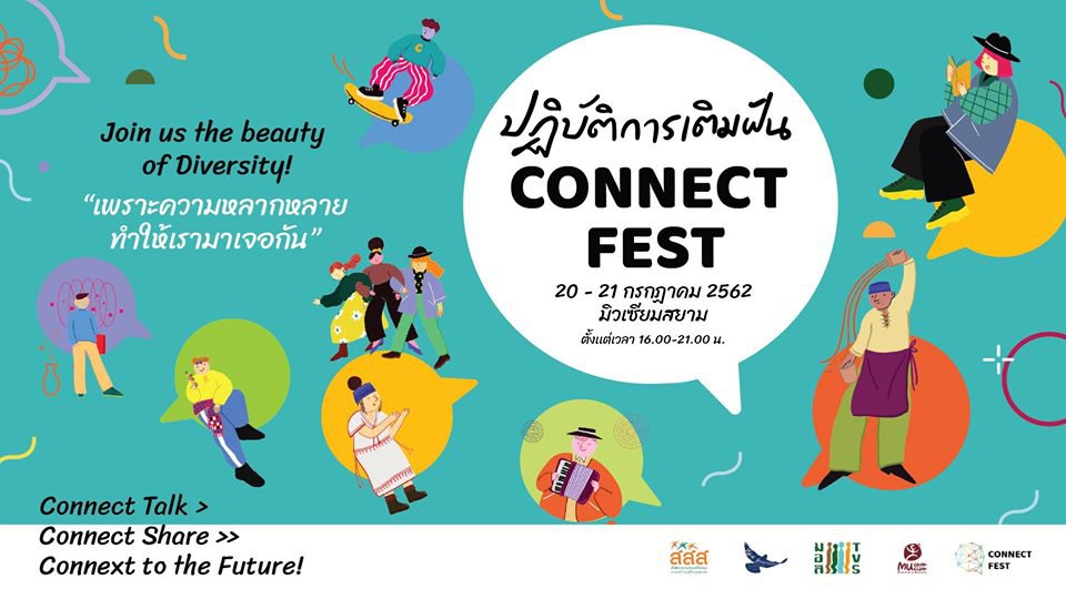 Connect Fest เทศกาลแห่งแรงบันดาลใจ | เทใจดอทคอม