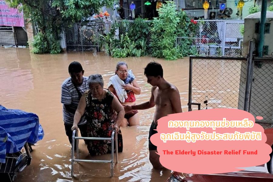 กองทุนฉุกเฉินช่วยเหลือผู้สูงวัยประสบภัยพิบัติ (The Elderly Disaster ...