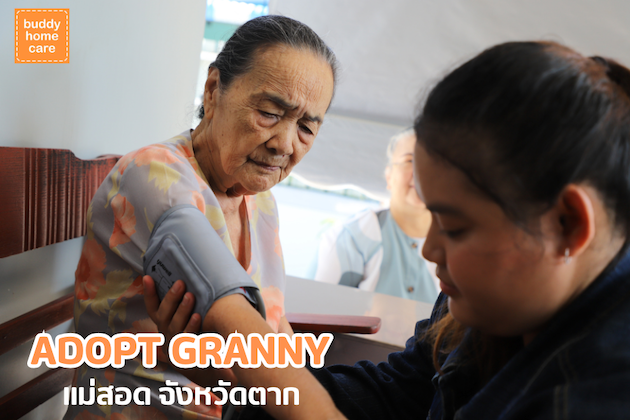 Adopt Granny : แม่สอด จังหวัดตาก | เทใจดอทคอม