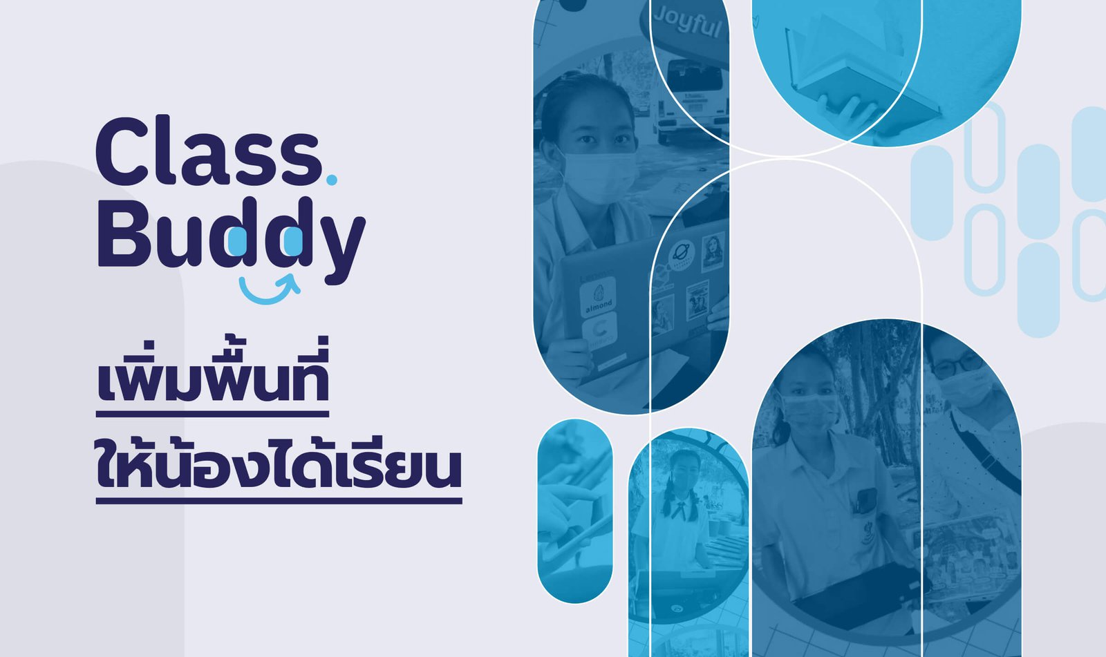 Class Buddy เพิ่มพื้นที่ให้น้องได้เรียน | Taejai.com