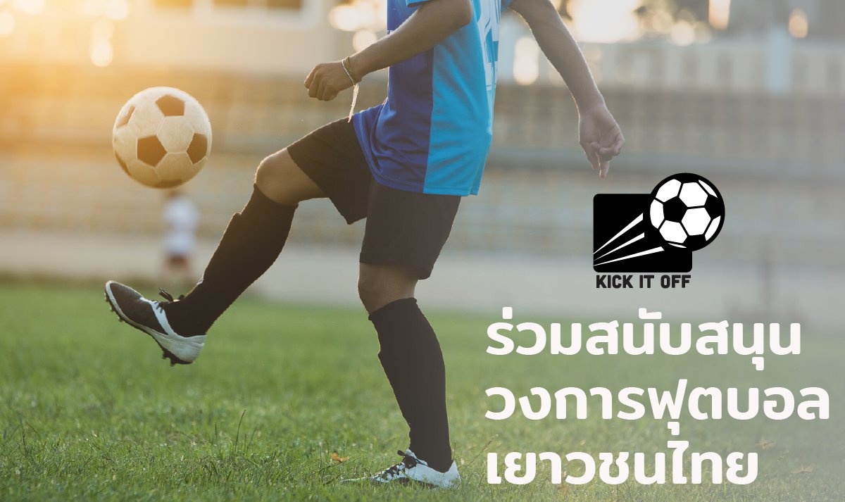 Kick It Off! ร่วมสนับสนุนวงการฟุตบอลเยาวชนไทย | เทใจดอทคอม