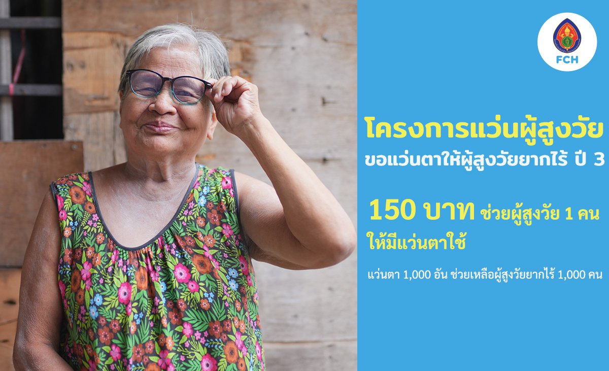 ขอแว่นตาให้ผู้สูงวัยยากไร้ ปี3 | Taejai.com