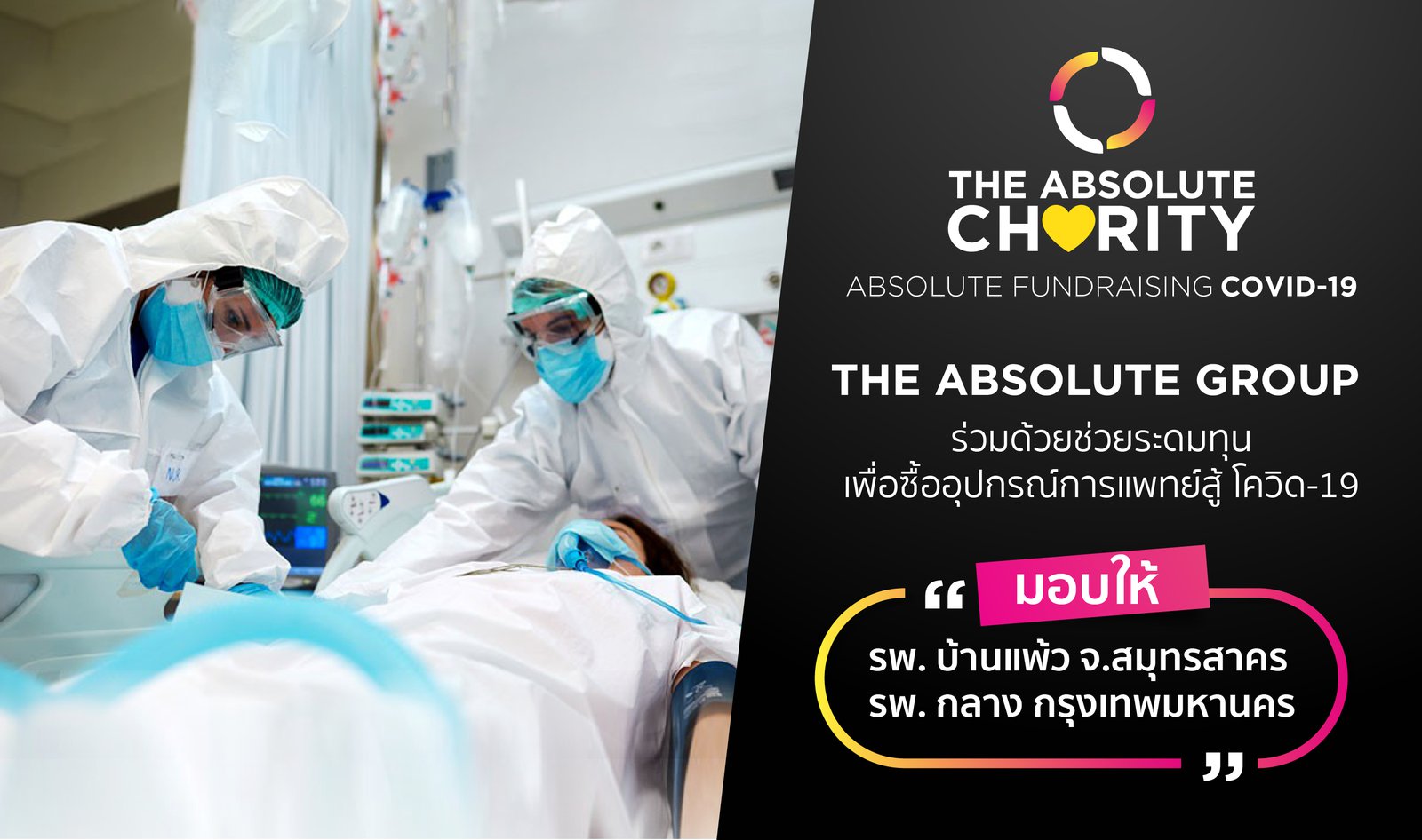 The Absolute Group ระดมทุนซื้ออุปกรณ์การแพทย์สู้ โควิด-19 เพื่อ รพ.กลาง ...