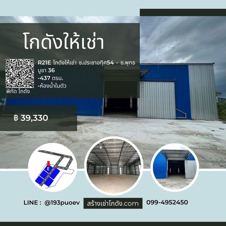 ประกาศเช่าโกดัง / โรงงาน R21E โกดังให้เช่า ประชาอุทิศ เขต...