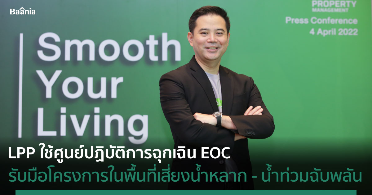 LPP ใช้ศูนย์ EOC รับมือโครงการในพื้นที่เสี่ยงน้ำหลาก - น้ำท่วมฉับพลัน