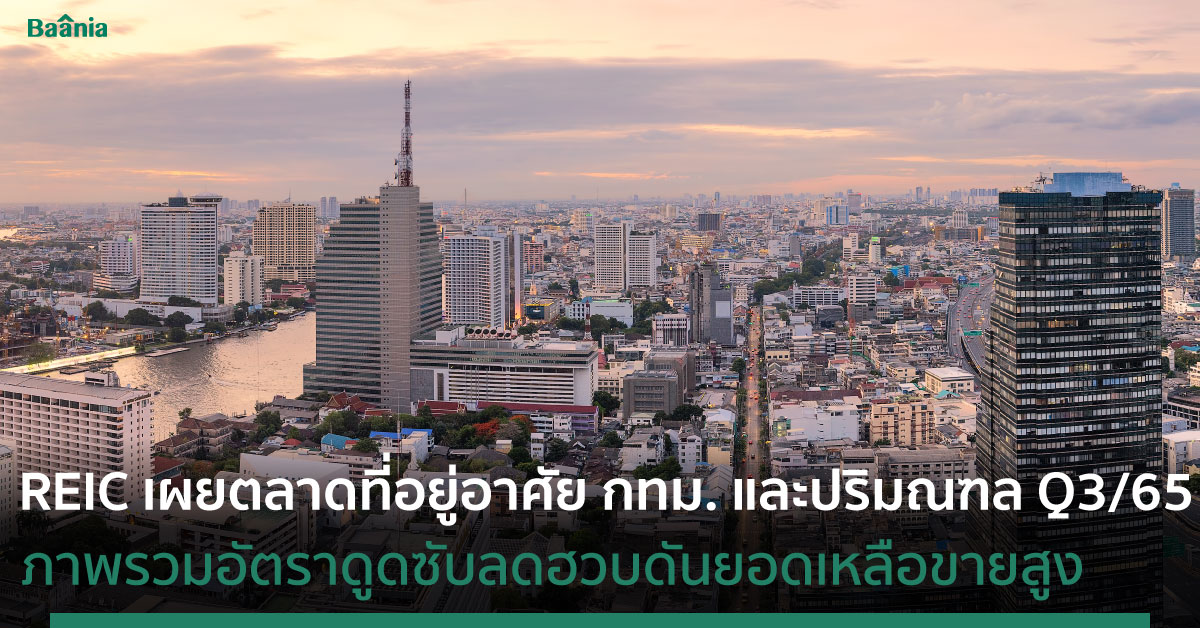 REIC เผยสถานการณ์ตลาดที่อยู่อาศัย กทม. และปริมณฑล ใน Q 3/65