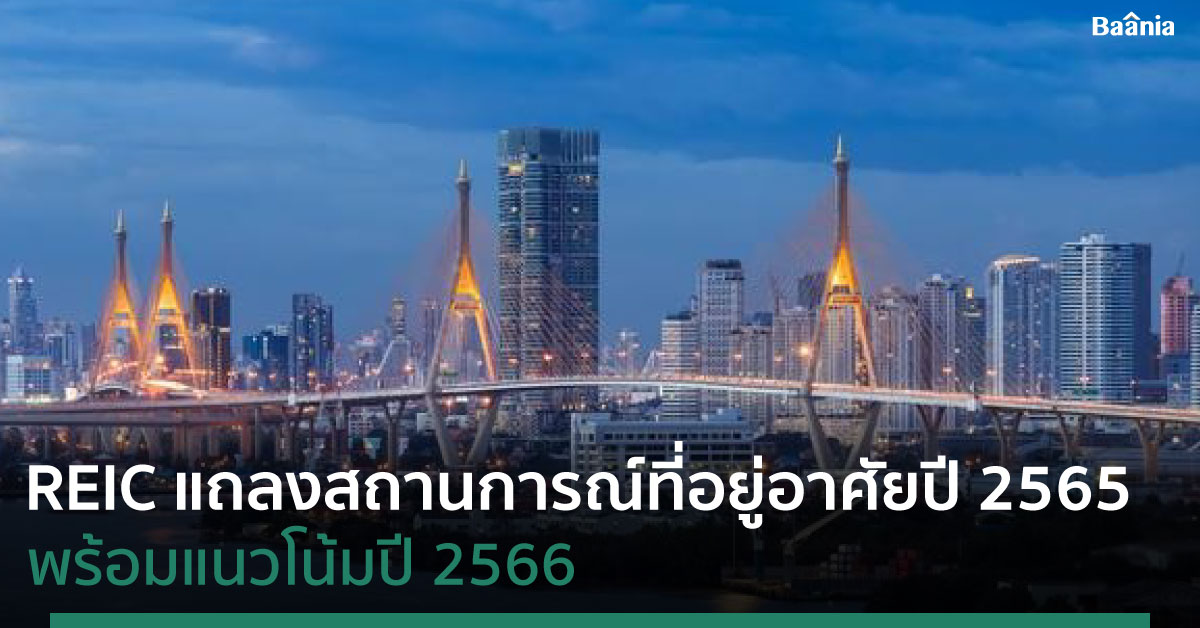 REIC แถลงสถานการณ์ที่อยู่อาศัยปี 2565 พร้อมแนวโน้มปี 2566
