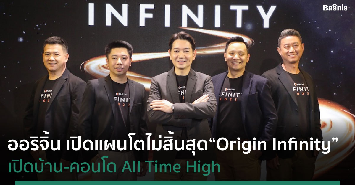 ออริจิ้น เปิดแผนโตไม่สิ้นสุด Origin Infinity ยกทัพทุกสินค้า-บริการบุกทั่วประเทศ