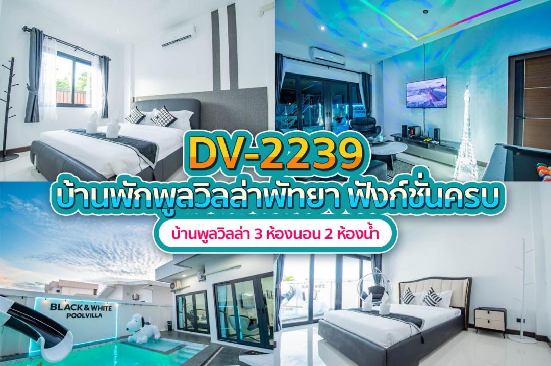DV-2239 | 3 ห้องนอน 2 ห้องน้ำ | ที่พัก พูลวิลล่า พัทยา บ้านพัก พร้อมสระว่ายน้ำ ส่วนตัว
