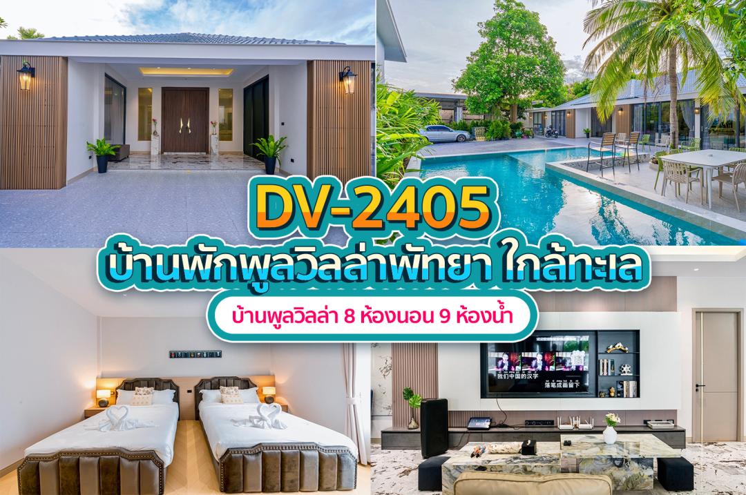 DV-2405 ที่พัก พูลวิลล่า พัทยา บ้านพัก พร้อมสระว่ายน้ำ ส่วนตัว