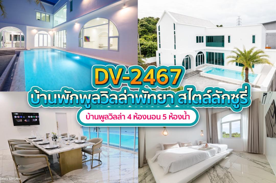 DV-2467 ที่พัก พูลวิลล่า พัทยา บ้านพัก พร้อมสระว่ายน้ำ ส่วนตัว