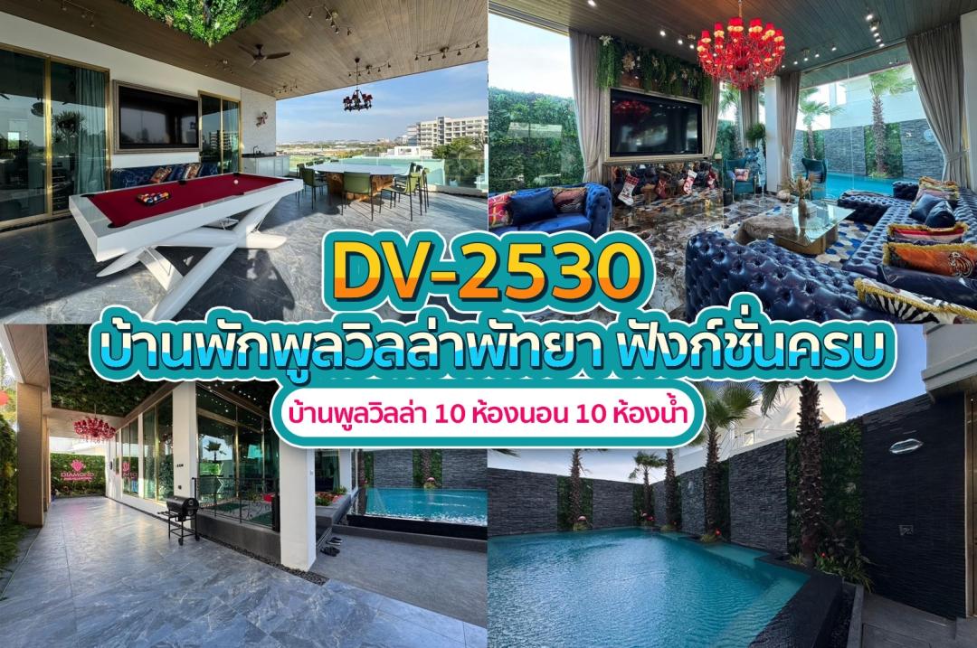 DV-2530 | 10 ห้องนอน 10 ห้องน้ำ | ที่พัก พูลวิลล่า พัทยา บ้านพัก พร้อม ...