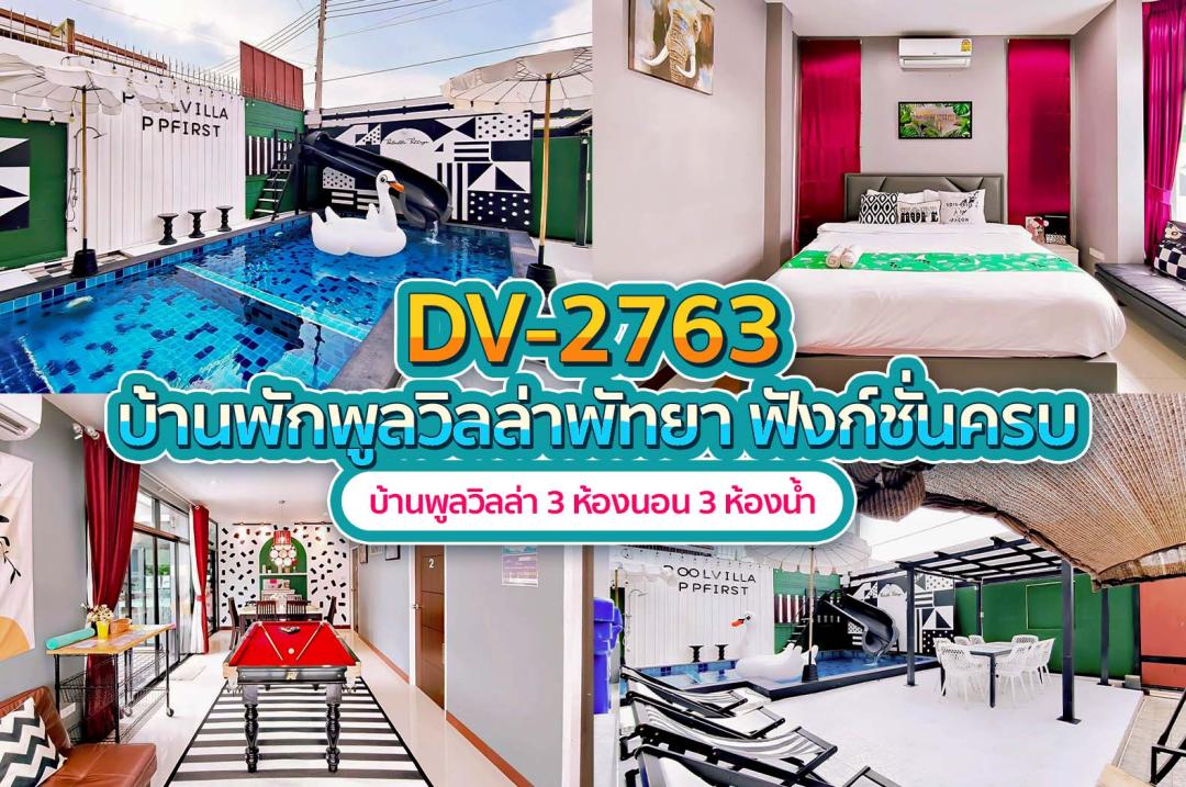 DV-2763 ที่พัก พูลวิลล่า พัทยา บ้านพัก พร้อมสระว่ายน้ำ ส่วนตัว