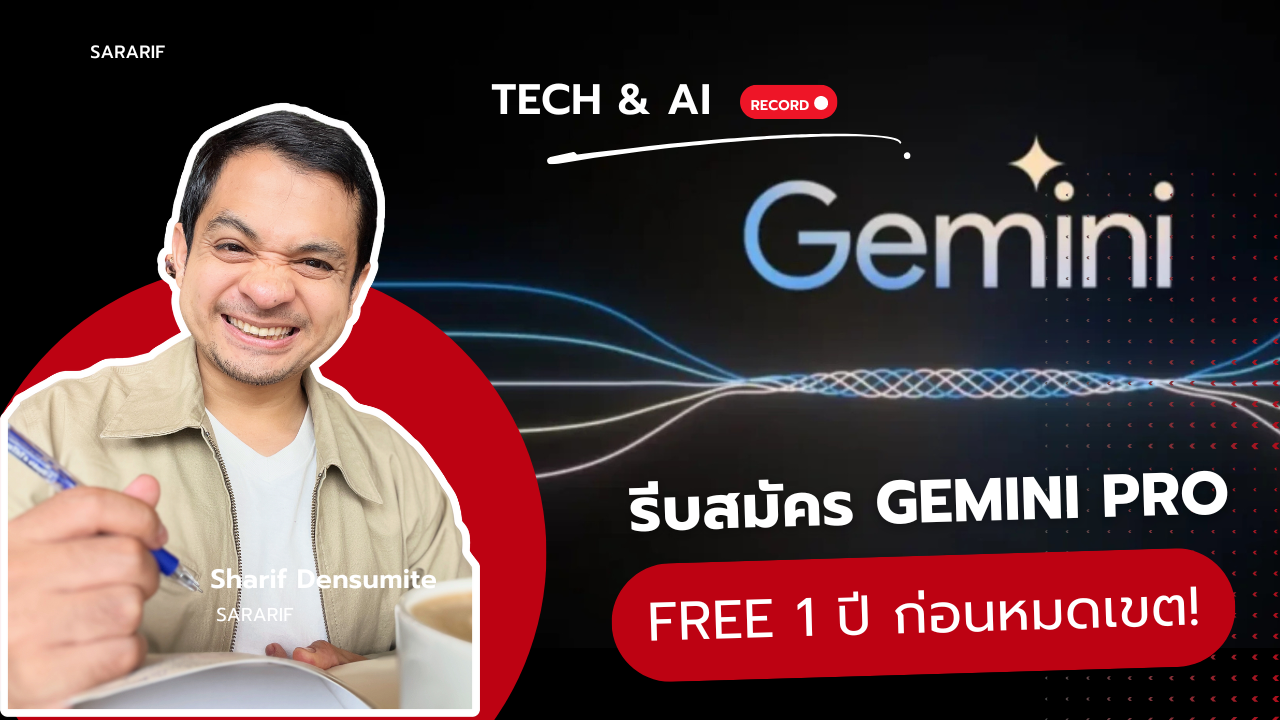 Google Gemini Pro ฟรี 1 ปี: สิทธิพิเศษสำหรับนักศึกษาและทุกคนที่อยากเป็น - สาระรีฟ กินเที่ยวธุรกิจ