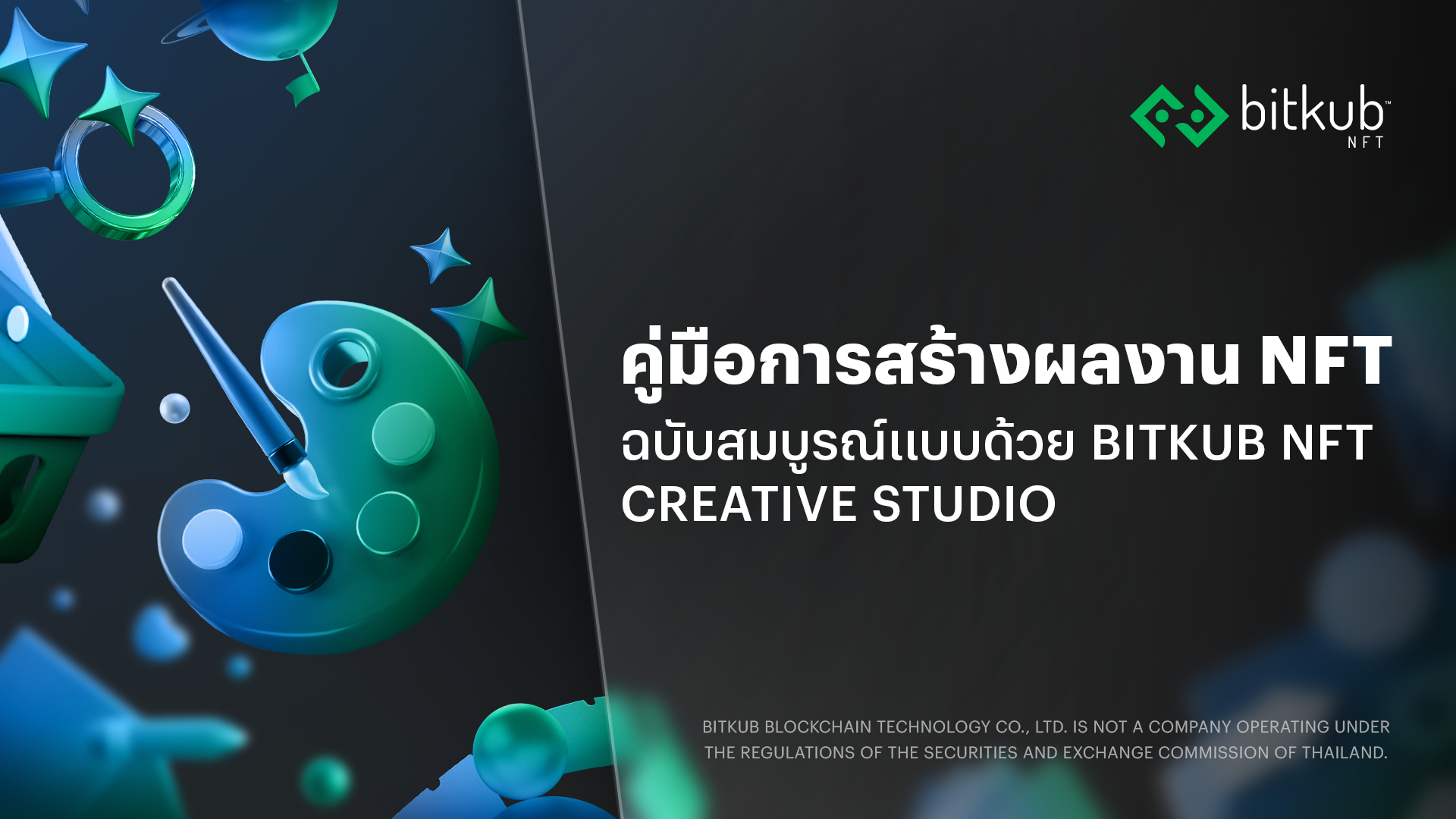 คู่มือการสร้างผลงาน NFT ฉบับสมบูรณ์แบบด้วย Bitkub NFT Creative Studio