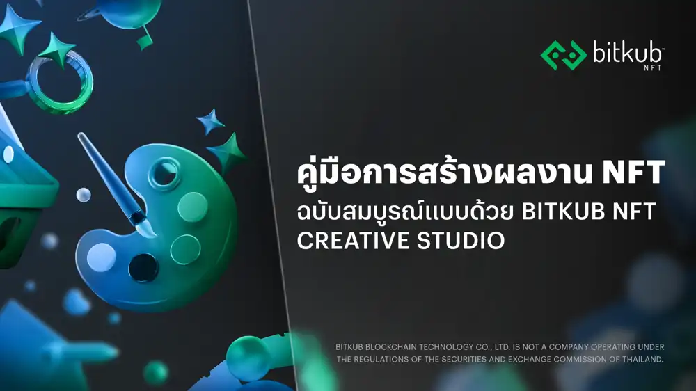 The Complete Guide to Creating NFT Arts with Bitkub NFT Creative Studio