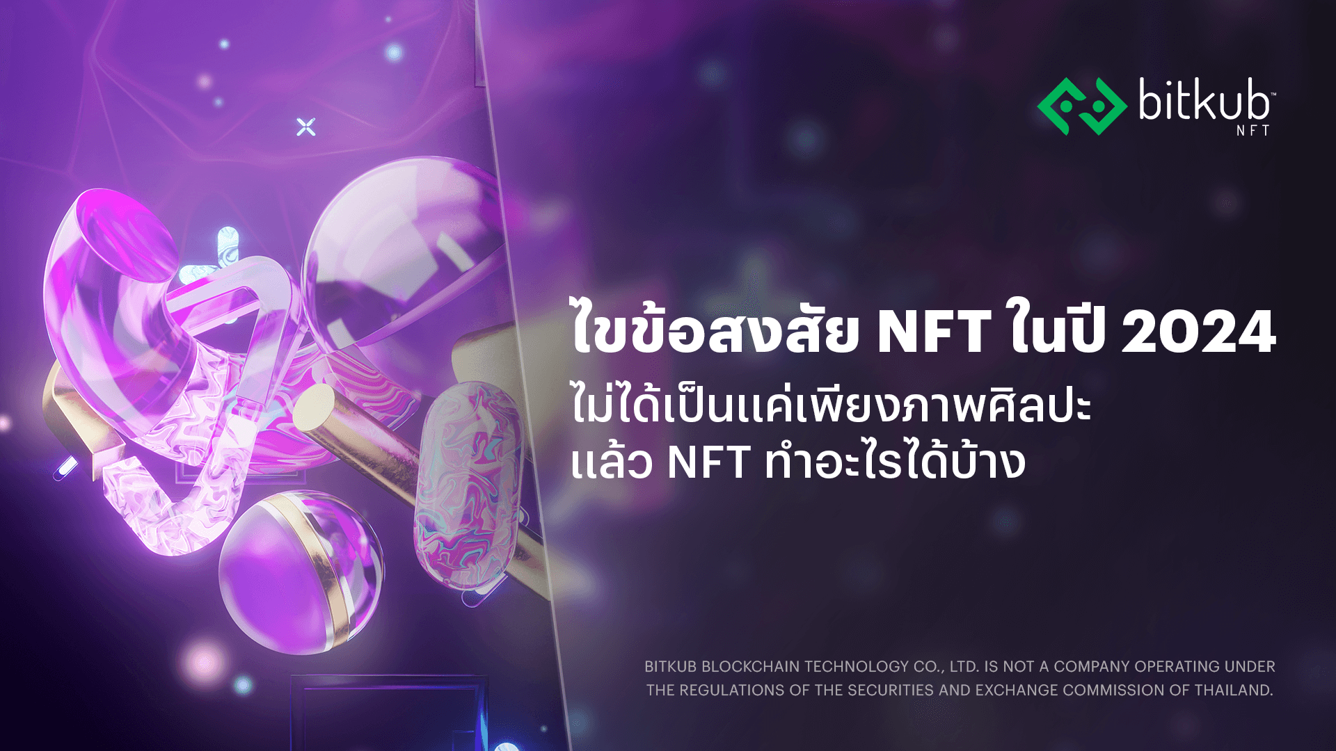 ไขข้อสงสัย NFT ในปี 2024 ไม่ได้เป็นแค่เพียงภาพศิลปะ แล้ว NFT ทำอะไรได้บ้าง