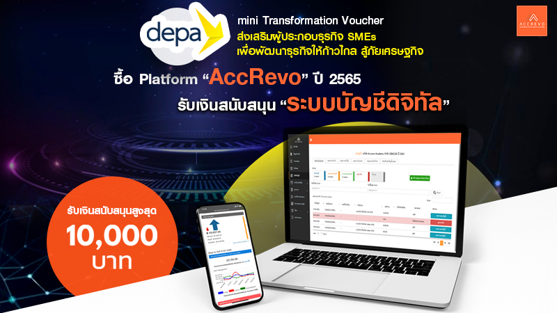 AccRevo | Platform บัญชีดิจิทัล สำหรับธุรกิจ SMEs